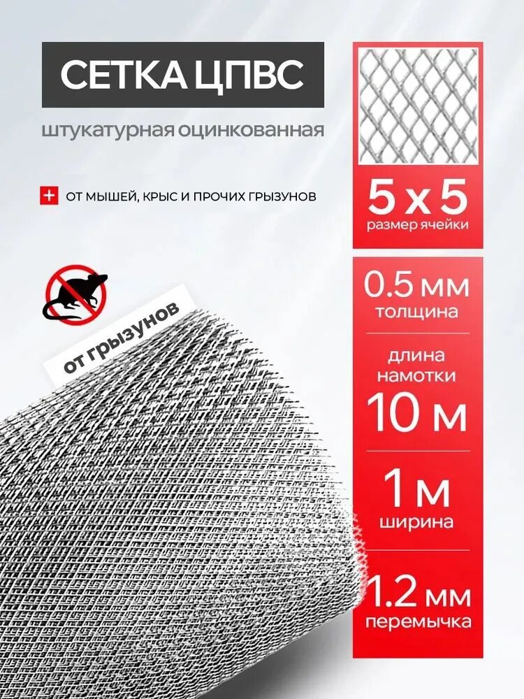 Сетка от грызунов ЦПВС 5х5 оцинкованная, в рулоне 1x10 м. Используется для защиты жилых и подсобных помещений от крыс и мышей, для штукатурных работ.