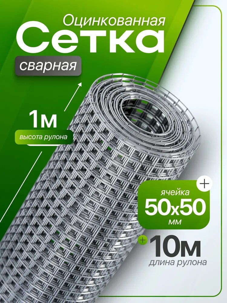 Сетка сварная оцинкованная 50х50 диаметр 1,5 мм (рулон 1,0x10 м)