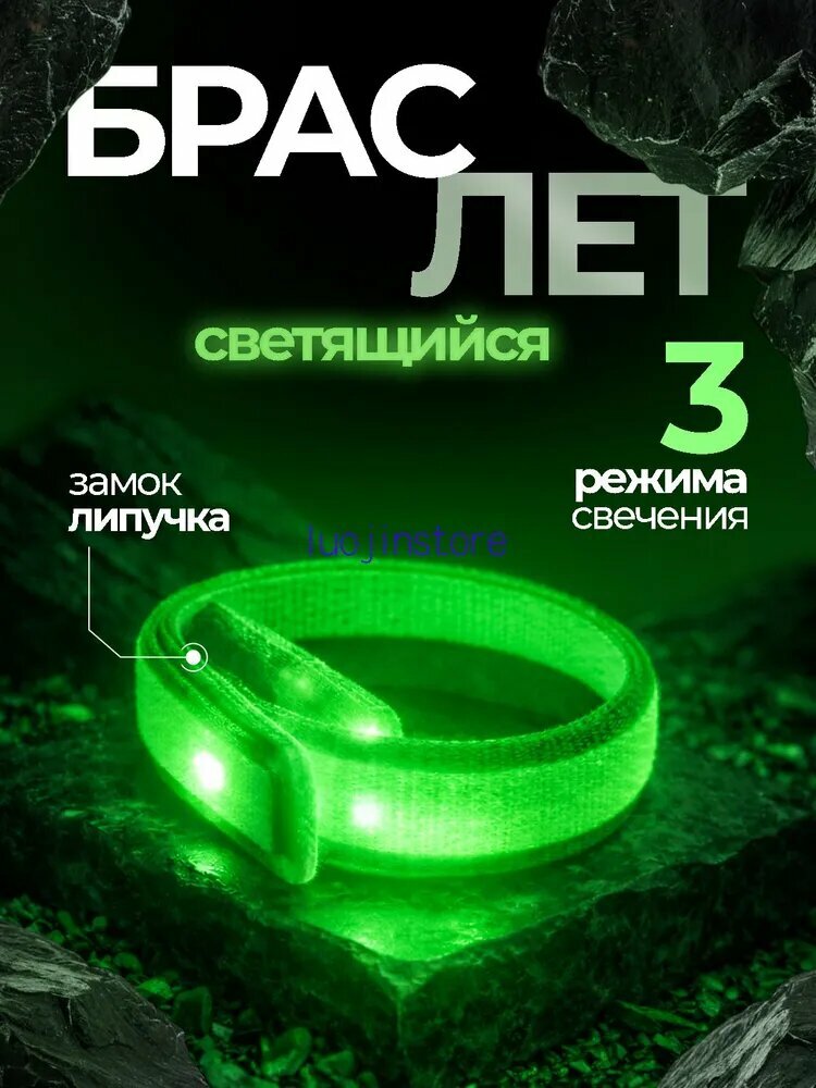 Браслет светящийся тканевый с LED подсветкой на замке липучке зеленый цвет