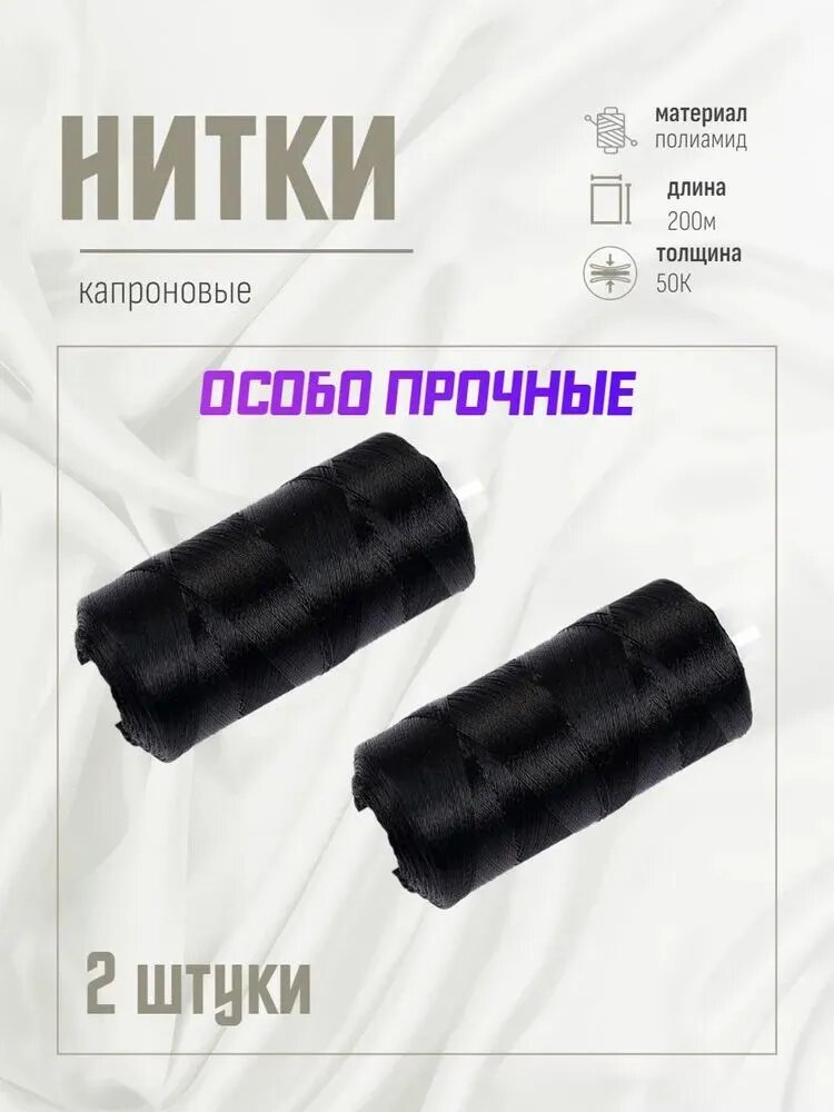 Нитки капроновые особо прочные. Чёрные.200м.2 катушки.