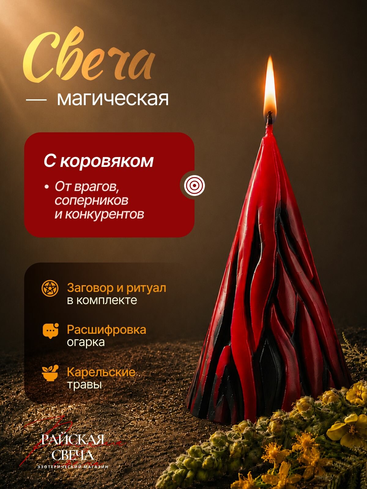 Свеча-программа от врагов и конкурентов с коровяком