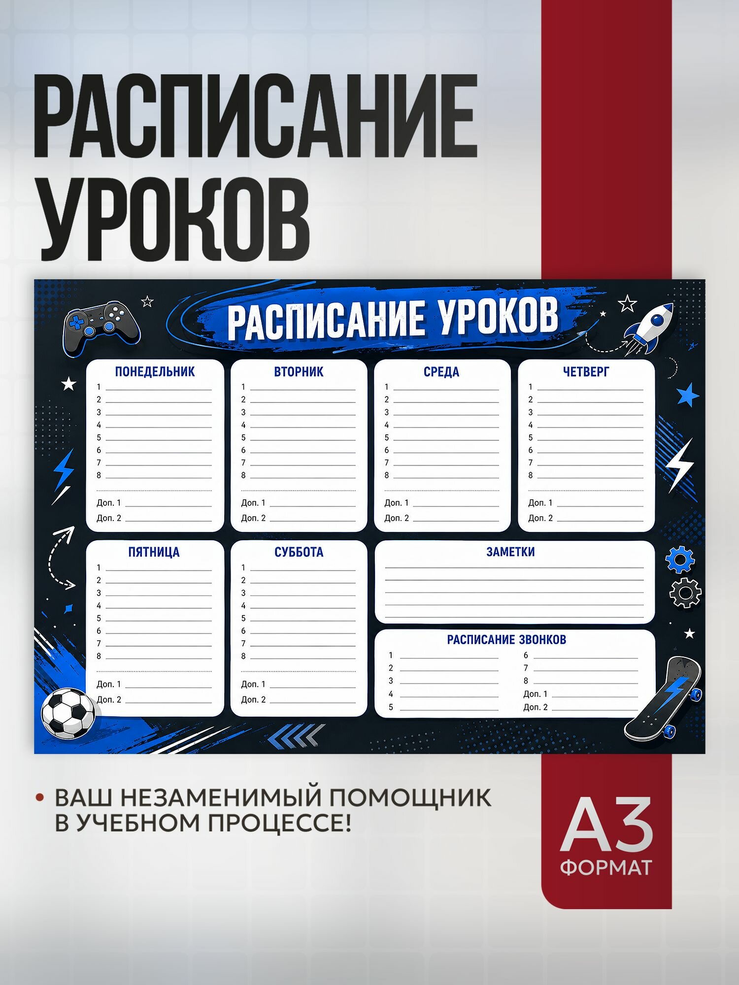 Расписание уроков для мальчиков