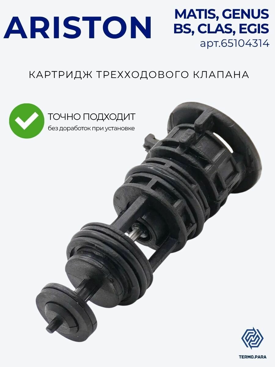 Картридж трехходового клапана для газового котла ARISTON Clas, Genus, Matis, Egis, BS арт 65104314