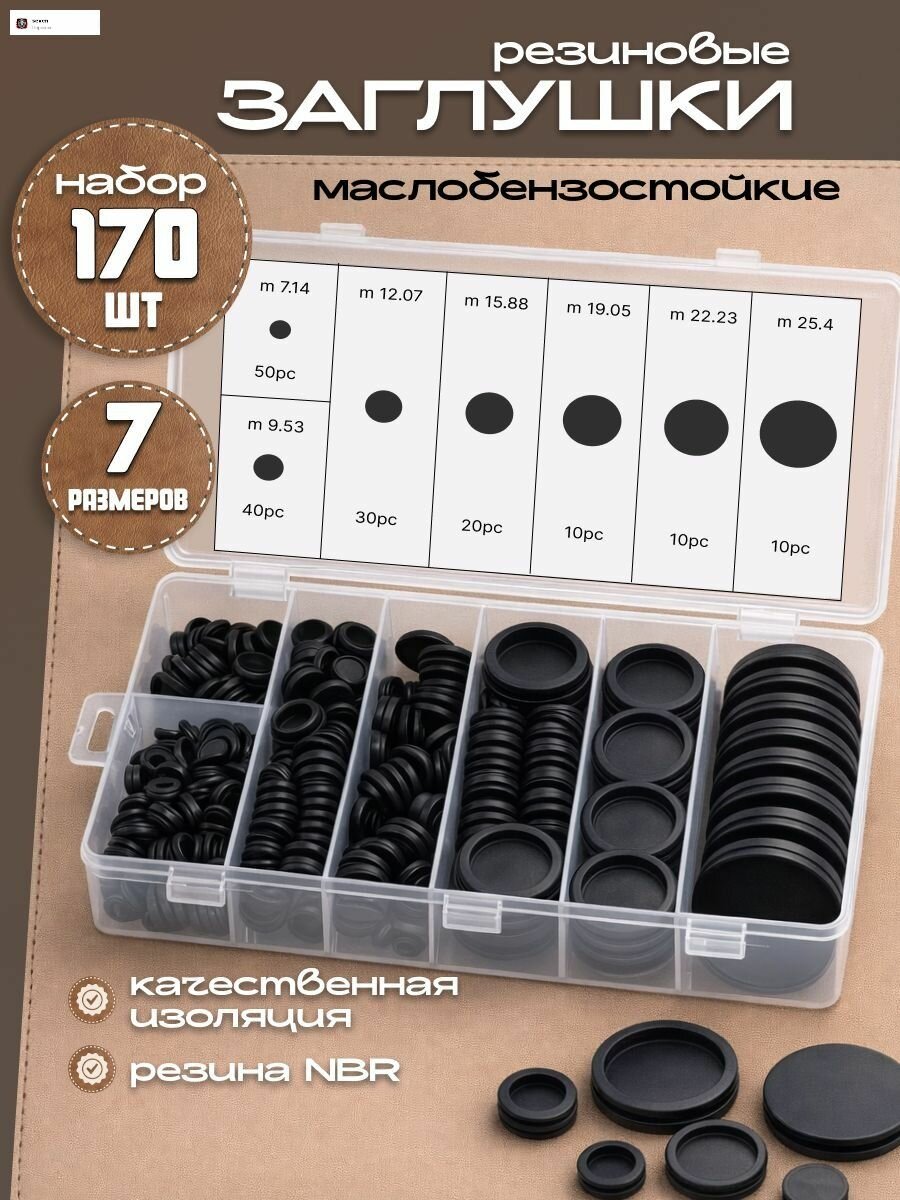 Заглушки для автокрепежа NBR, маслобензостойкие, 170 штук, 288 г