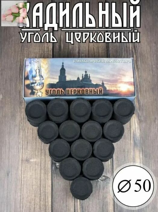 Уголь кадильный церковный Санаксарский, диаметром 50 мм