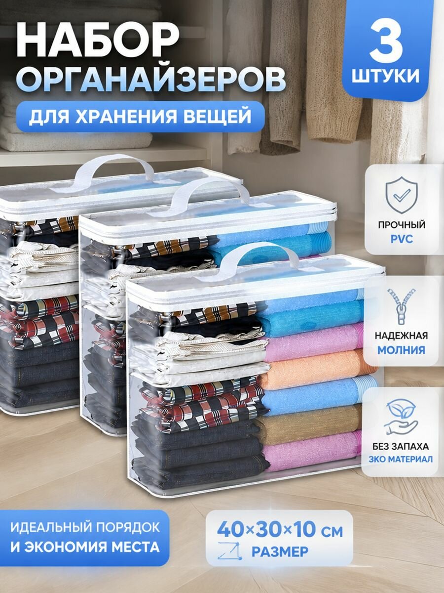 Органайзер для хранения вещей40х10х30 см.