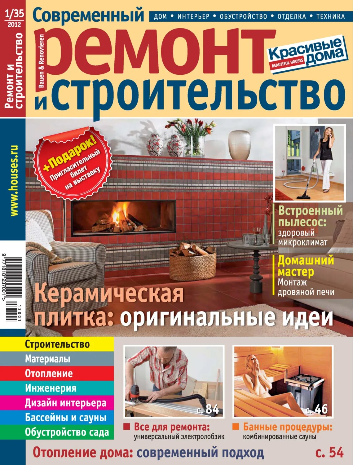 Современный ремонт и строительство №1(35) / 2012 [Цифровая книга]