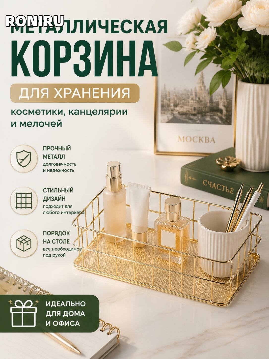 Металлическая корзина для хранения косметики и канцелярии — стильный органайзер для дома, офиса и рабочего стола