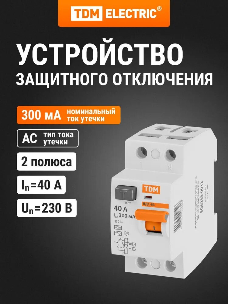 УЗО ВД1-63 2Р 40А 300мА TDM Electric