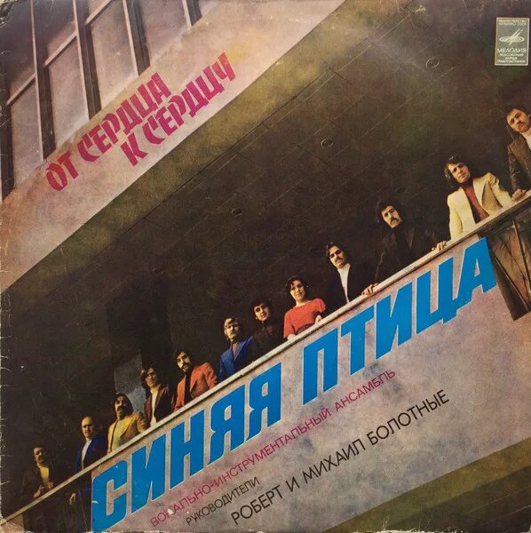 Синяя Птица - От Сердца К Сердцу VG