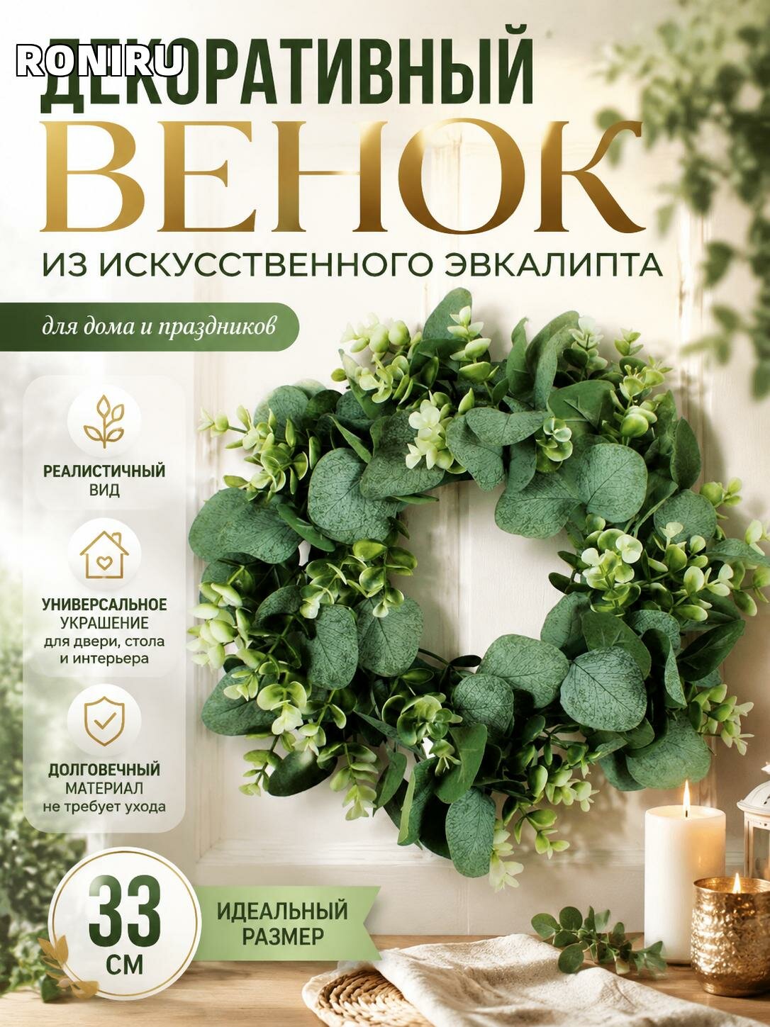 Декоративный венок из искусственного эвкалипта 33 см — для праздников и интерьера, украшение для двери и стола