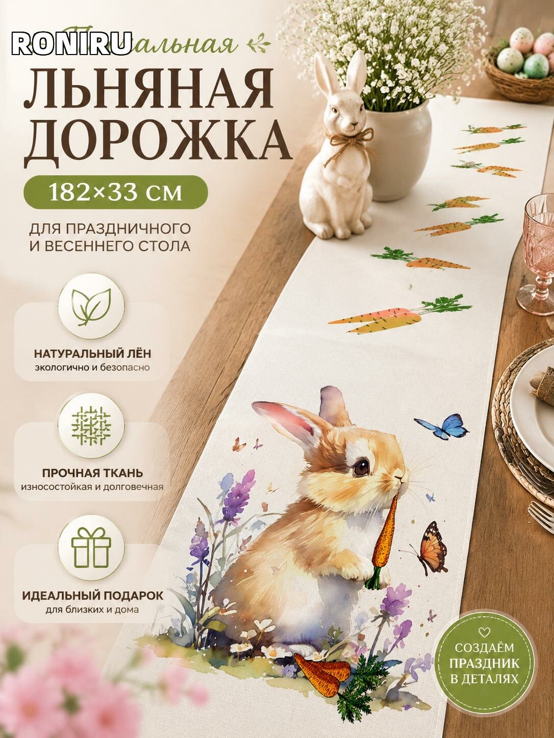 Пасхальная льняная настольная дорожка 183x33 см с кроликами и цветами для праздничного декора и весеннего стола