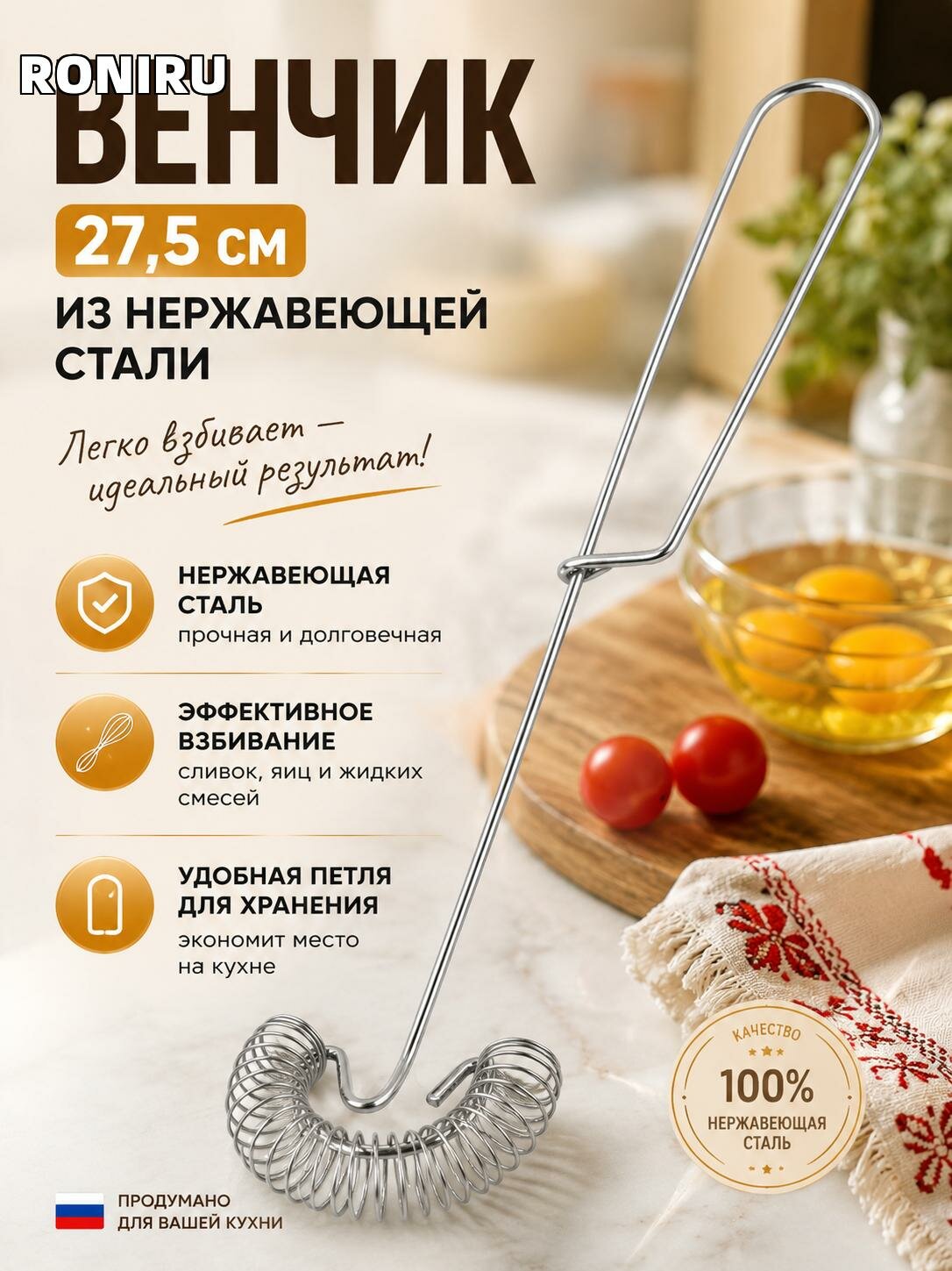Венчик 27,5 см из нержавеющей стали для взбивания сливок, яиц и жидких смесей — прочный, с петлей для хранения