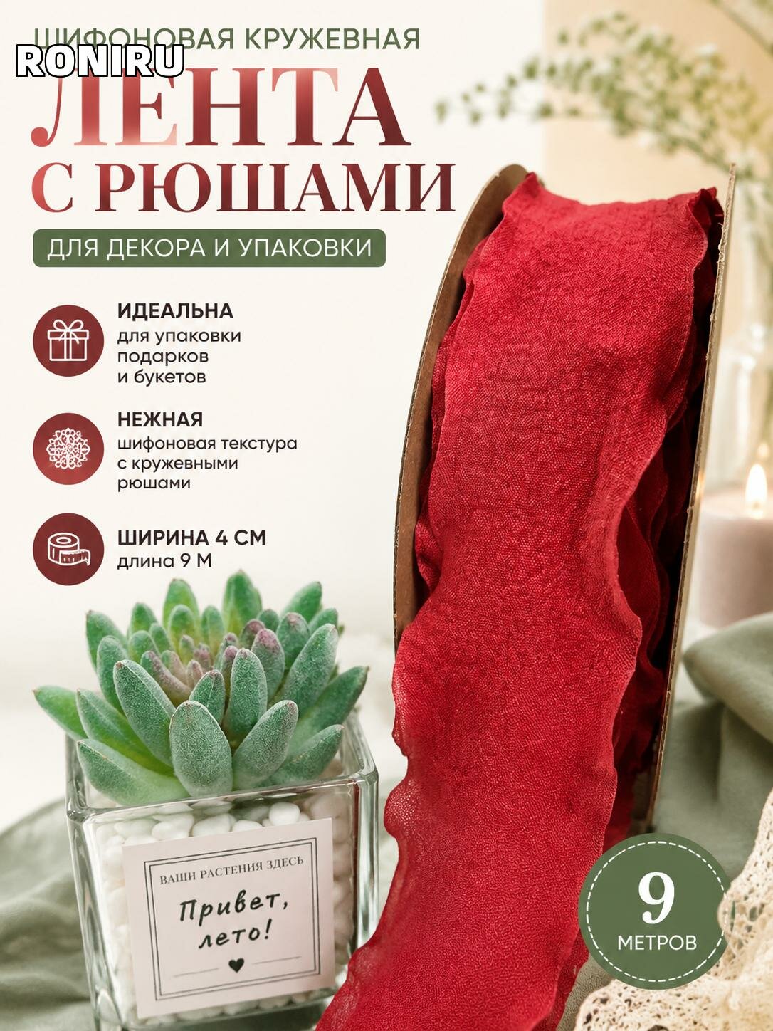 Шифоновая кружевная лента с рюшами 4 см шириной — декоративная лента для упаковки цветов, подарков и декора, 9 м