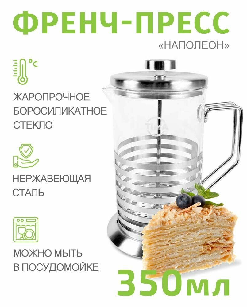 Френч-пресс 0,35л TIMA Наполеон из нержавеющей стали и боросиликатного стекла