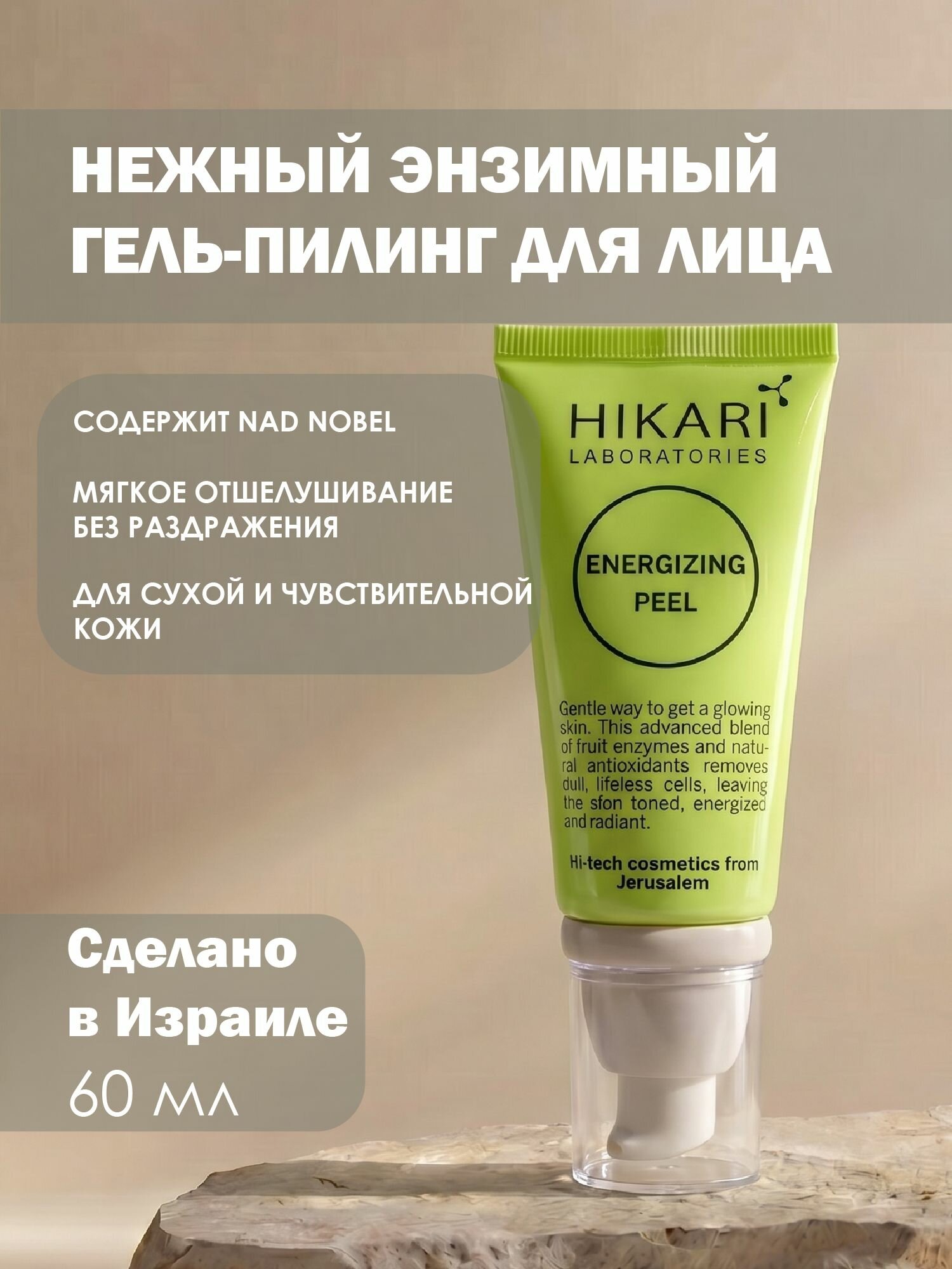 HIKARI Нежный энзимный гель-пилинг для лица ENERGIZING PEEL-ENZIMATIC PEEL 1шт - 60мл