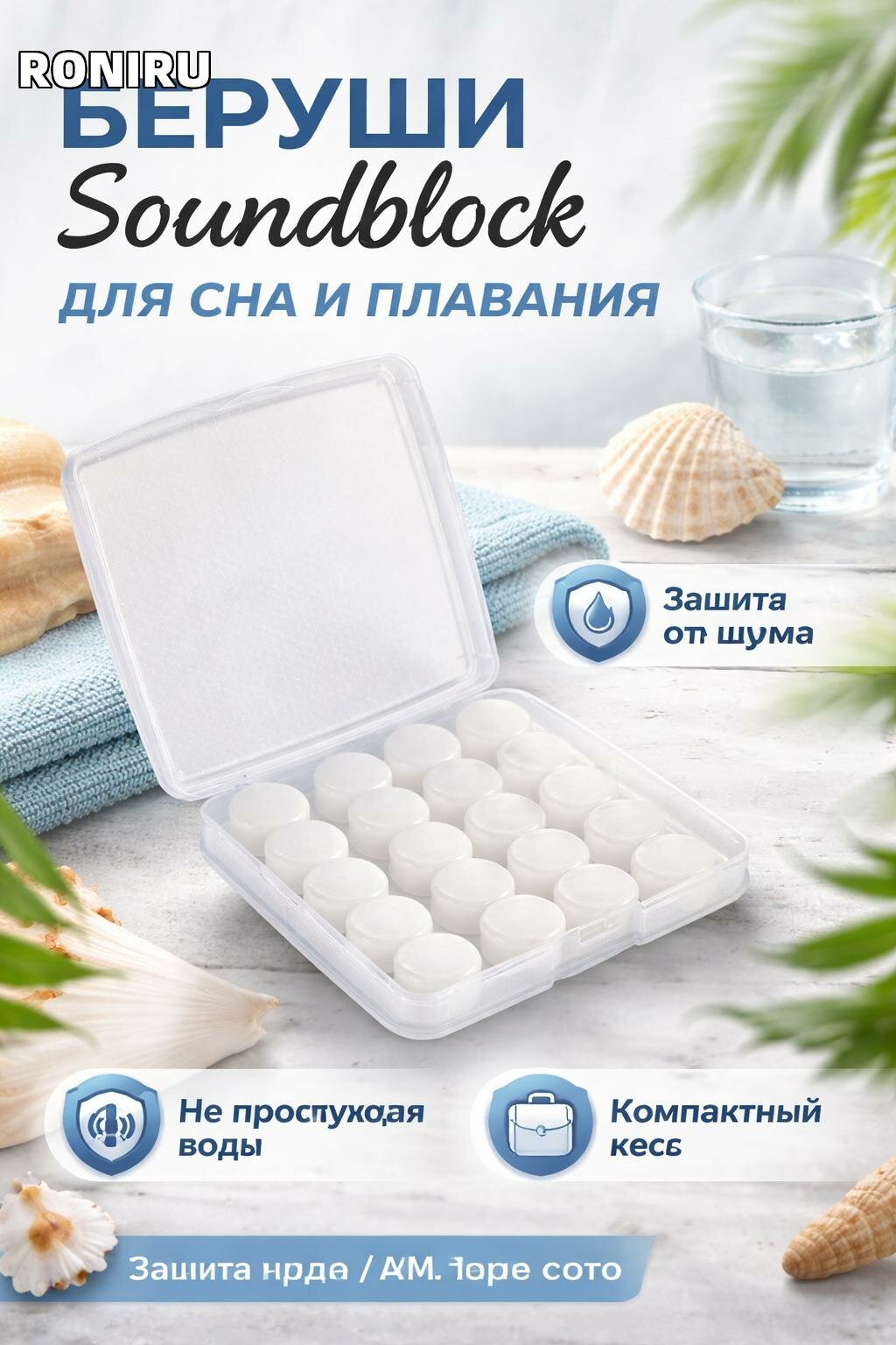 Беруши Soundblock для сна и плавания — 10 пар силиконовых противошумных затычек в кейсе, защита от шума и воды