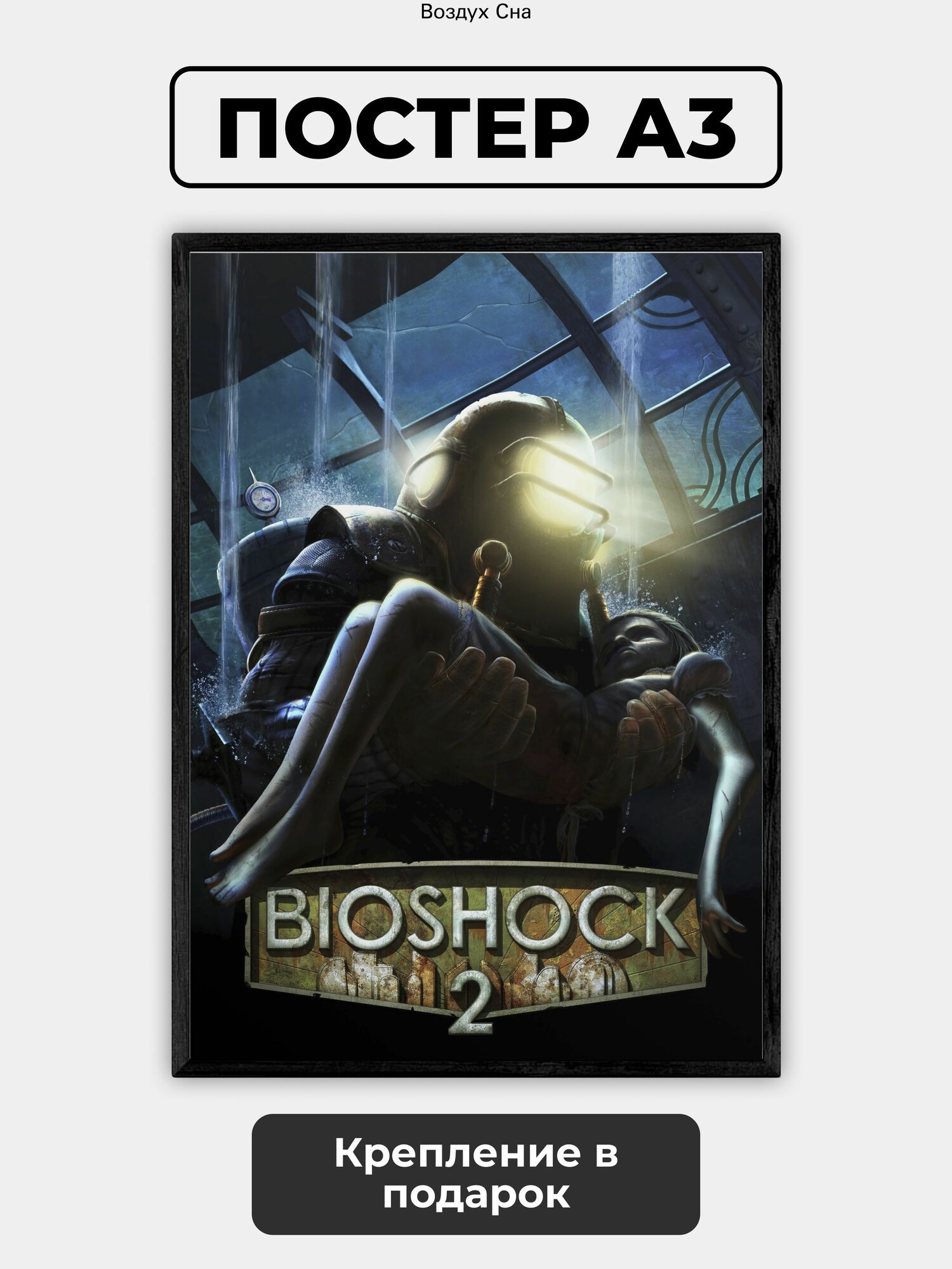 Постер "BioShock #6", 42 см х 29.7 см