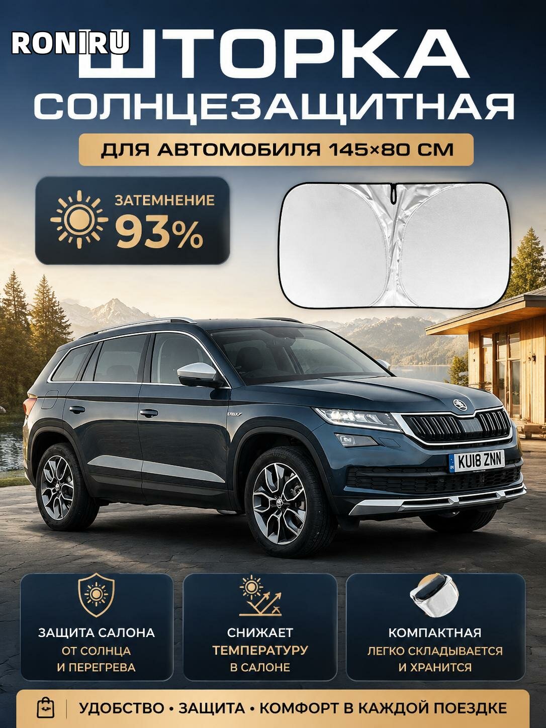 Шторка солнцезащитная для автомобиля 145×80 см, затемнение 93% — защита салона от солнца и перегрева, компактная