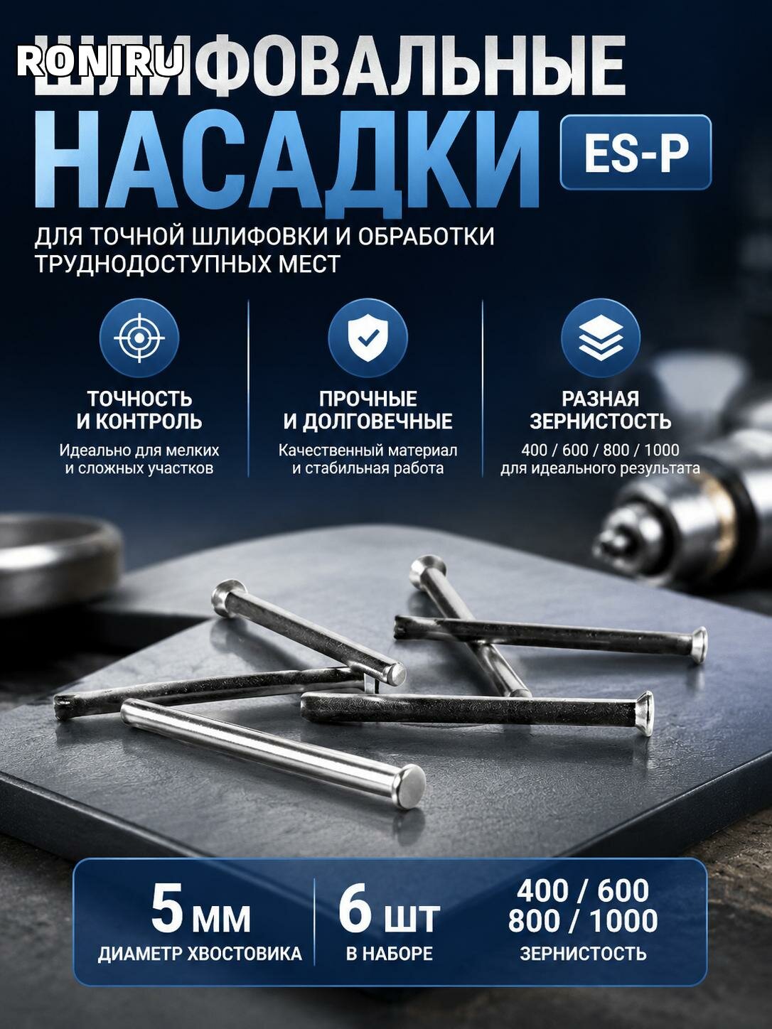 Шлифовальные насадки ES-P 5 мм, набор 6 шт 400/600/800/1000 — для точной шлифовки и обработки труднодоступных мест