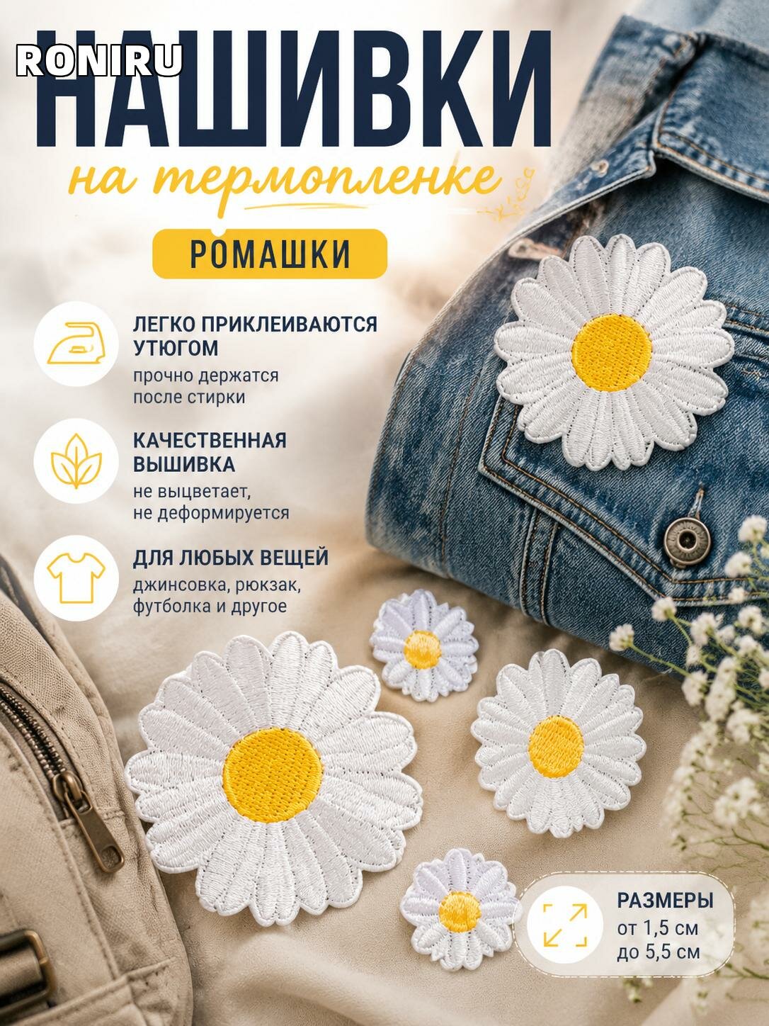 Термоклеевая нашивка «Ромашки» — яркий патч для джинсовки, рюкзака и футболки, декоративный шеврон для DIY и декора