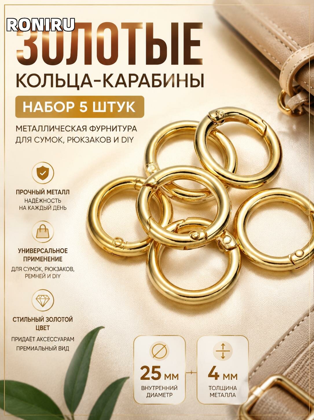 Золотые кольца-карабины 25 мм, набор 5 шт, толщ. 4 мм для сумок, рюкзаков и DIY, металлическая фурнитура для ремней