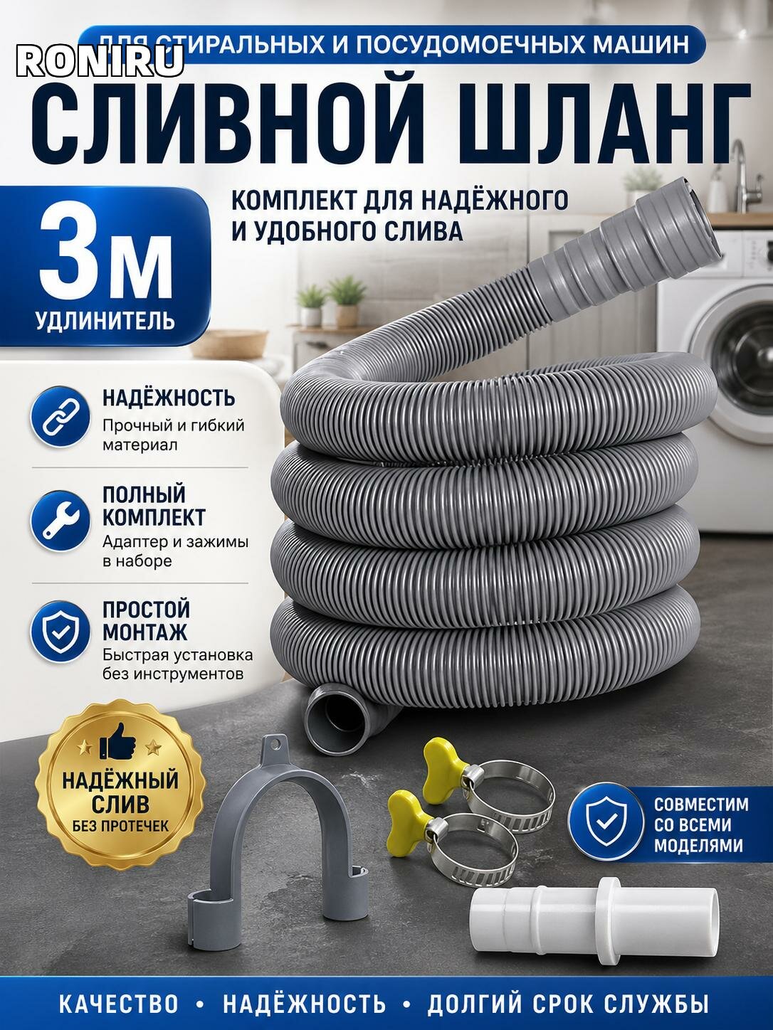 Сливной шланг 3 м для стиральной и посудомоечной машины — удлинитель с адаптером и зажимами, комплект для слива