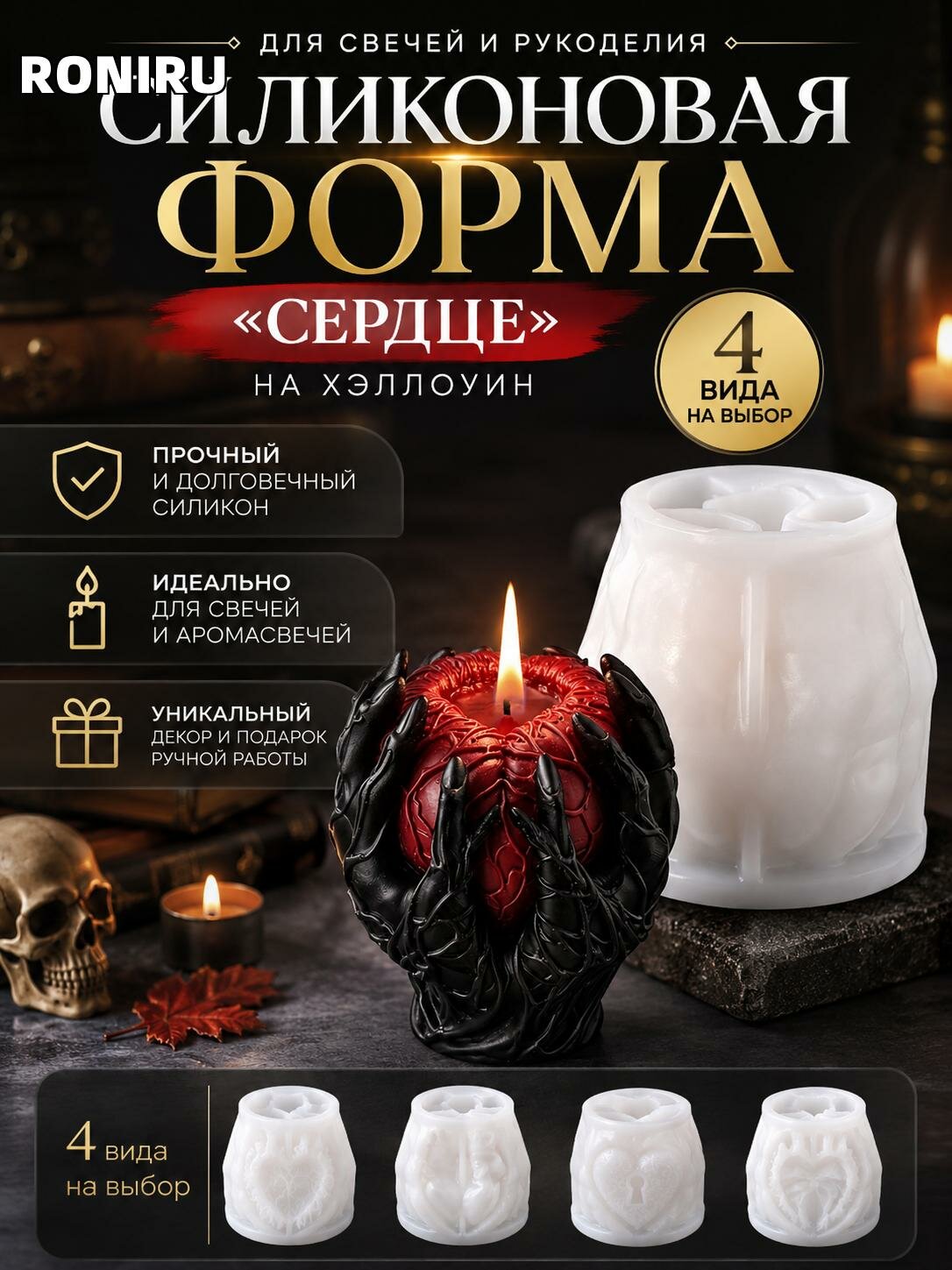 Силиконовая форма для свечей «Сердце» на Хэллоуин — форма для ароматических свечей и рукоделия, 4 вида на выбор