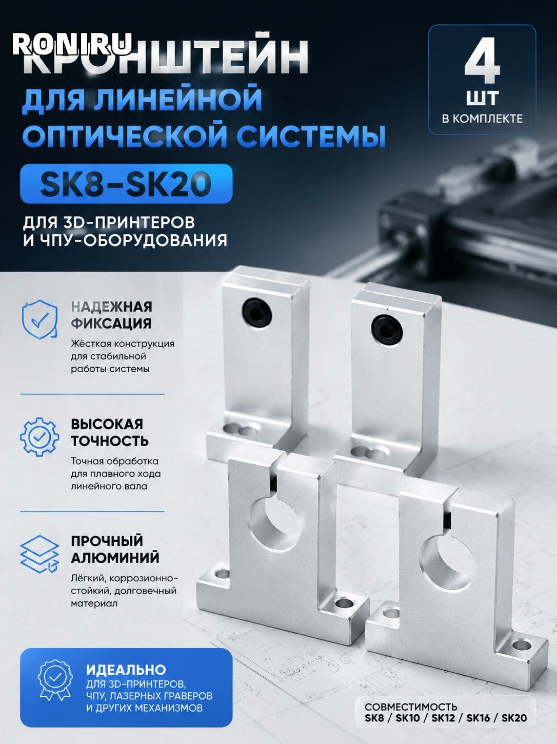 Кронштейн для линейной оптической системы SK8–SK20, монтажный держатель линейного подшипника для 3D-принтера, 4 шт