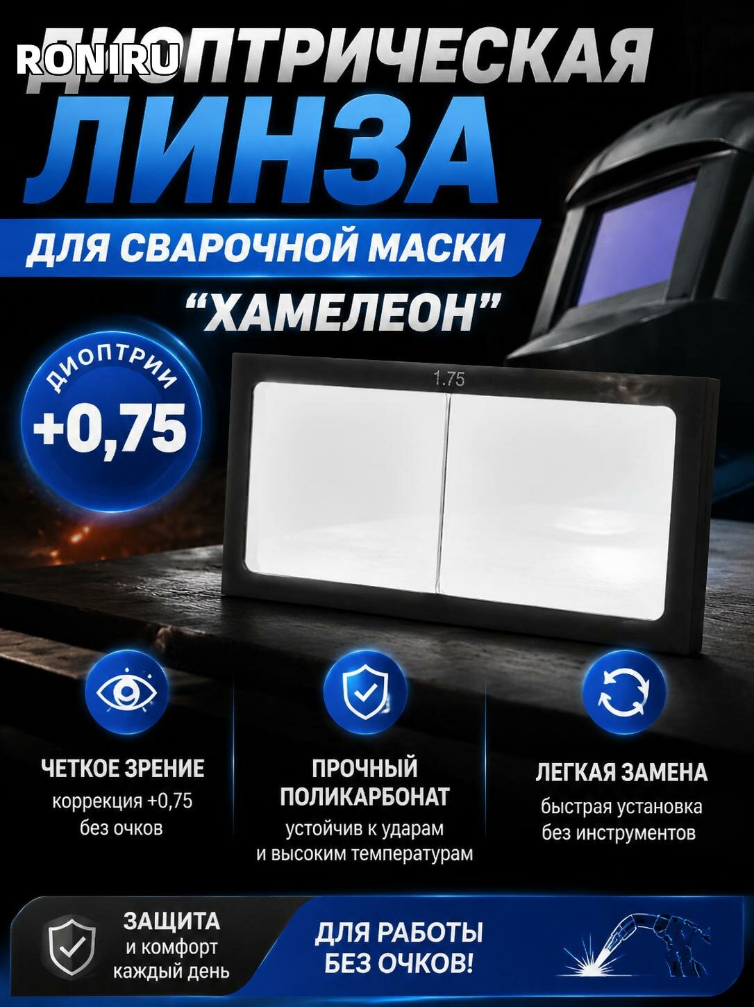 Диоптрическая линза +0,75 для сварочной маски хамелеон — поликарбонатная корректирующая оптика, лёгкая замена очков
