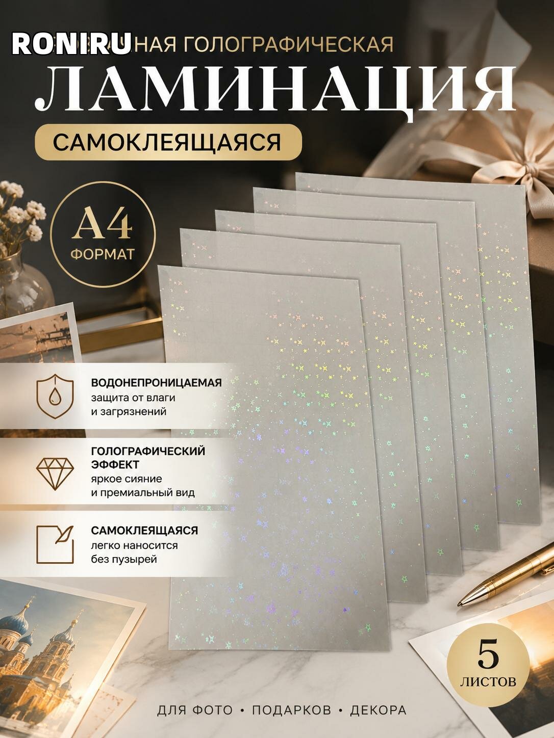 Прозрачная голографическая самоклеящаяся ламинация А4, водонепроницаемая плёнка для декора фото и подарков 5 листов
