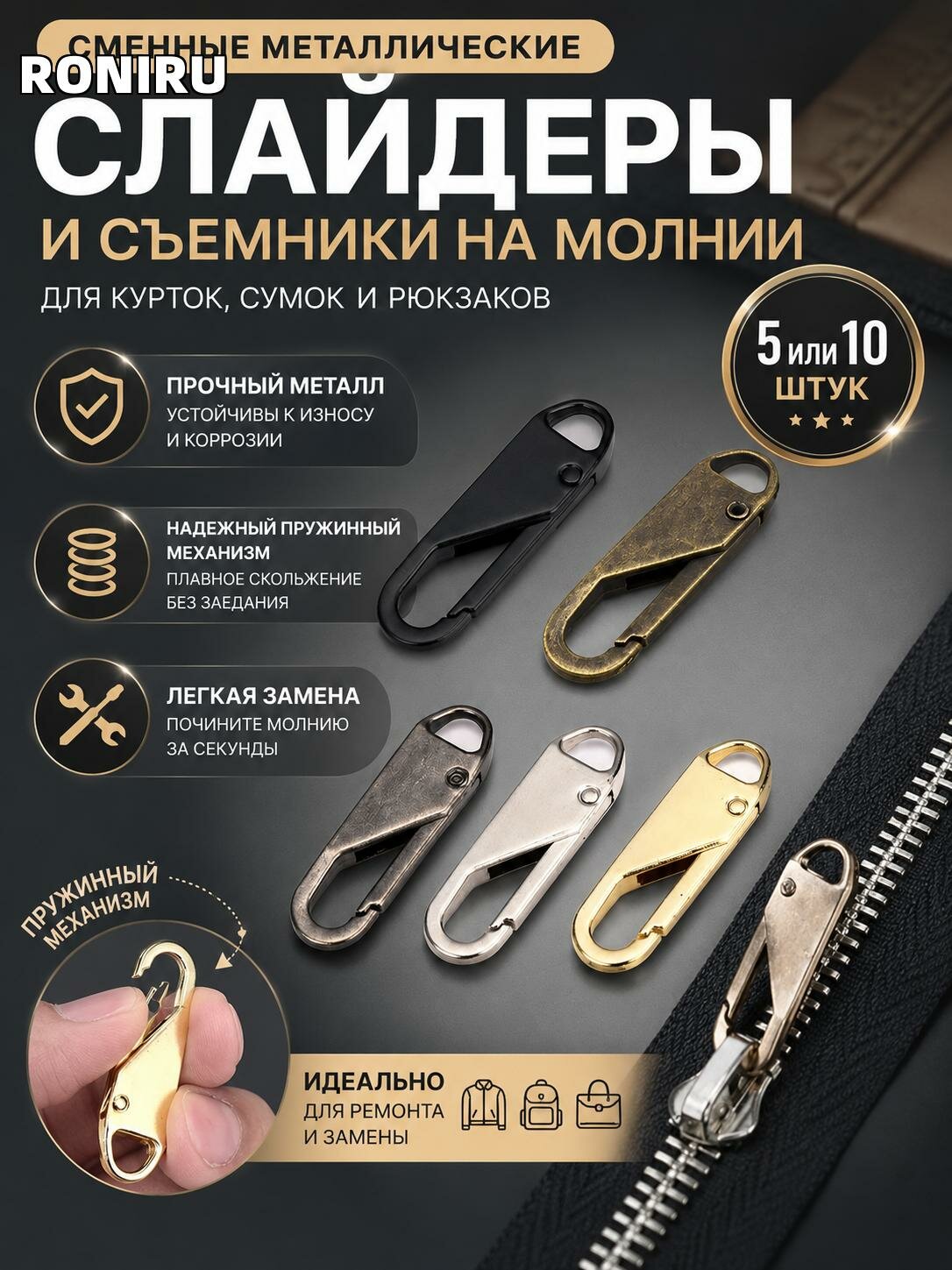 Сменные металлические слайдеры и съемники на молнии для починки курток, сумок и рюкзаков — комплект 5 или 10 шт.