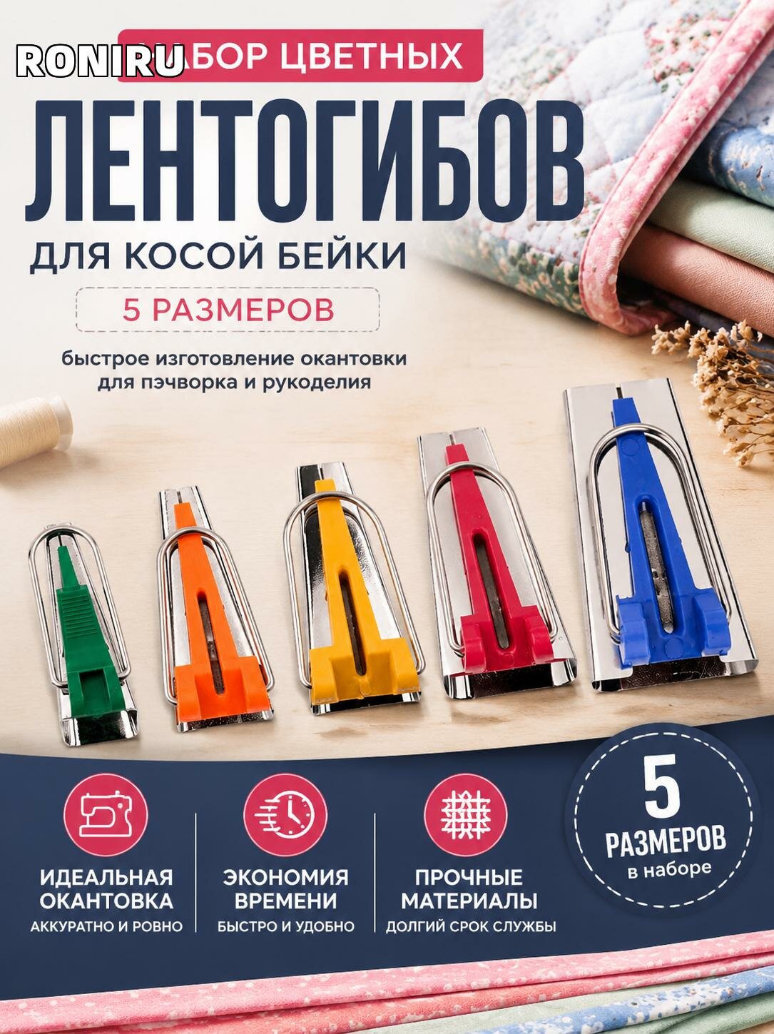 Набор цветных лентогибов для косой бейки, 5 размеров — быстрое изготовление окантовки для пэчворка и рукоделия