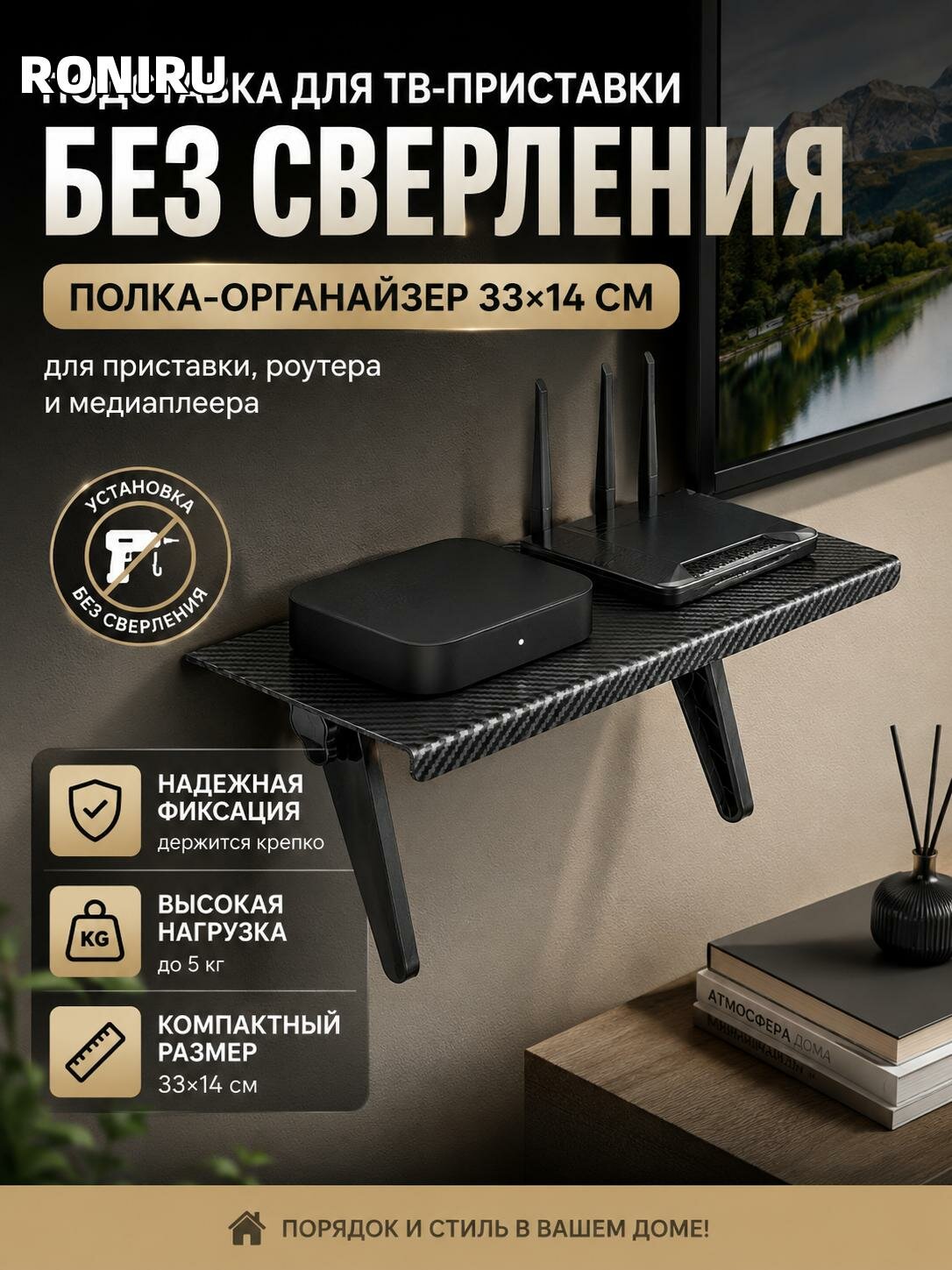 Подставка для ТВ-приставки без сверления — полка-органайзер 33x14 см для приставки, роутера и медиаплеера, черная