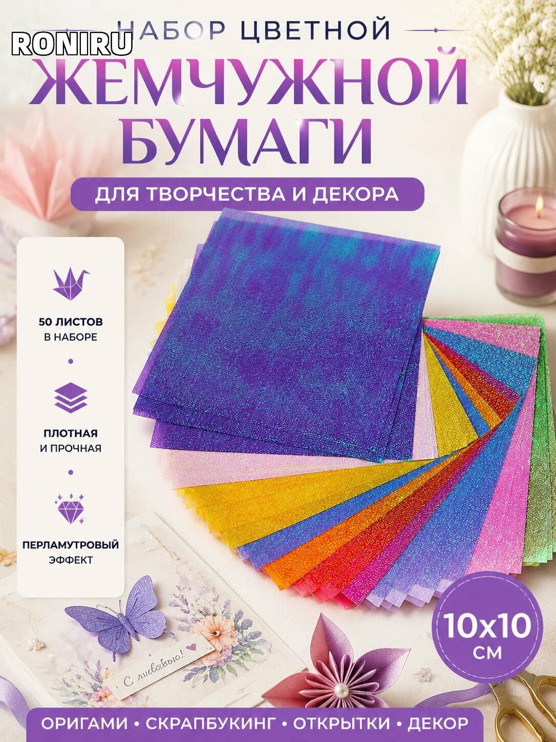 Набор цветной жемчужной бумаги для рукоделия 50 листов 10x10 см — для оригами, скрапбукинга, открыток и декора