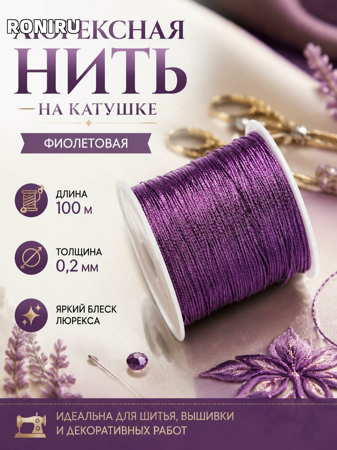 Люрексная полиэфирная нить на катушке 100 м, фиолетовая 0,2 мм — блестящая декоративная нить для шитья и вышивки