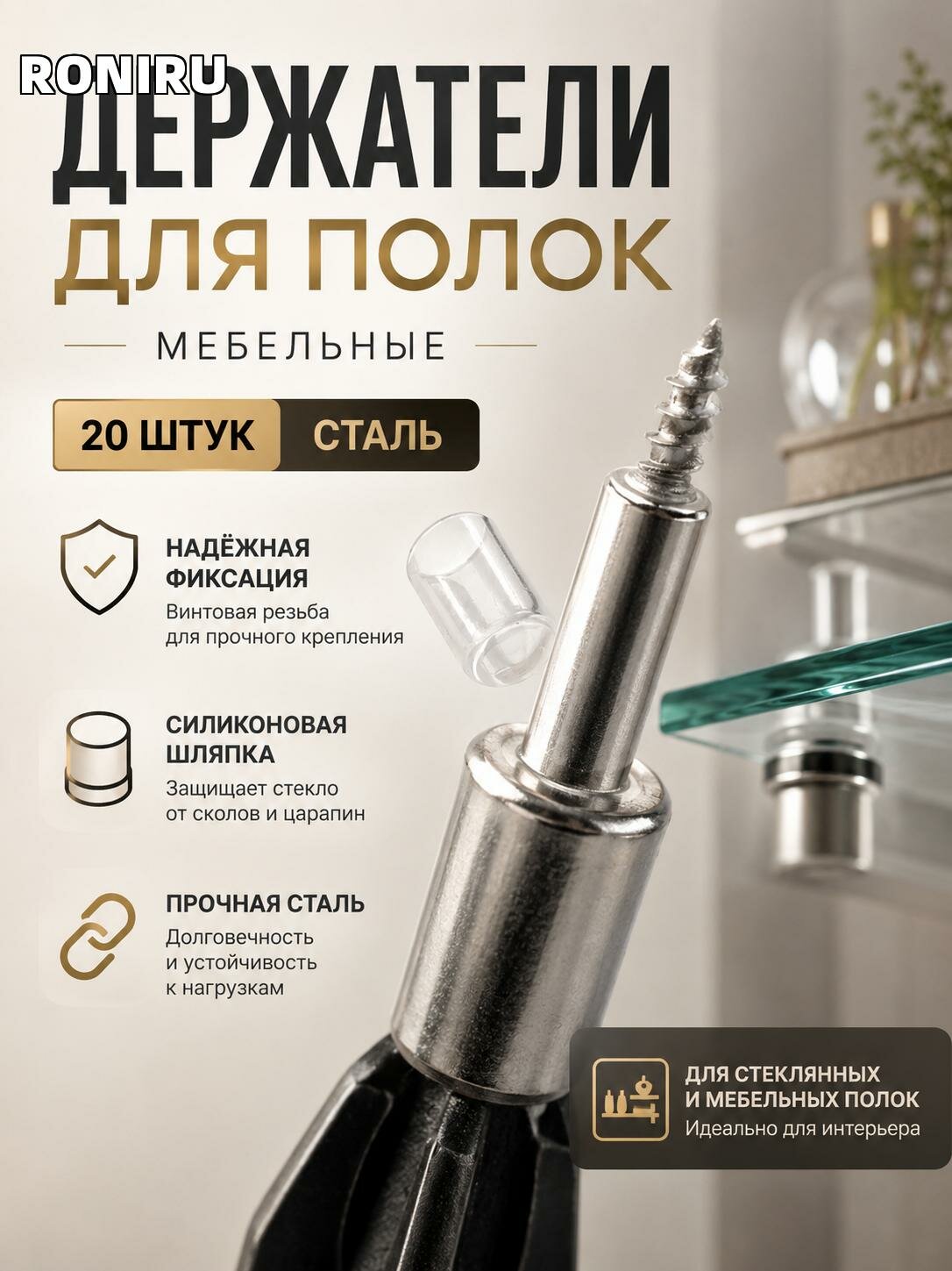 Держатель для полки из стали с силиконовой шляпкой и винтовой резьбой — крепёж для стеклянных полок в интерьере