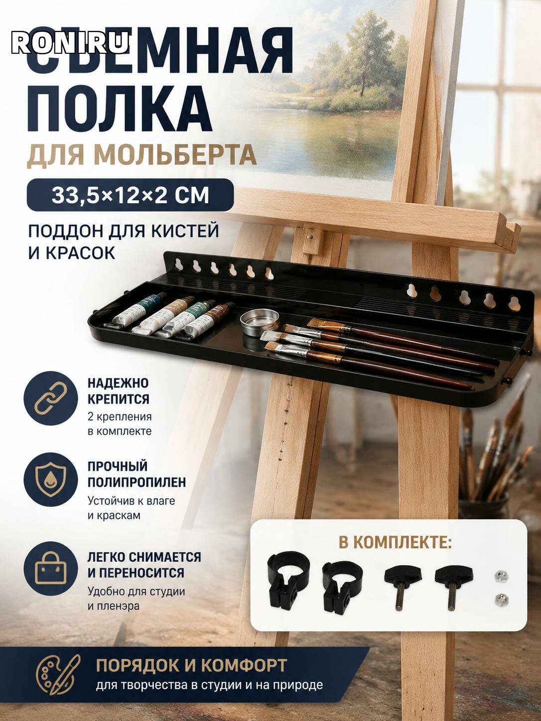 Съемная полка для мольберта 33,5х12х2 см, поддон для кистей и красок, полипропилен для студии и пленэра художников