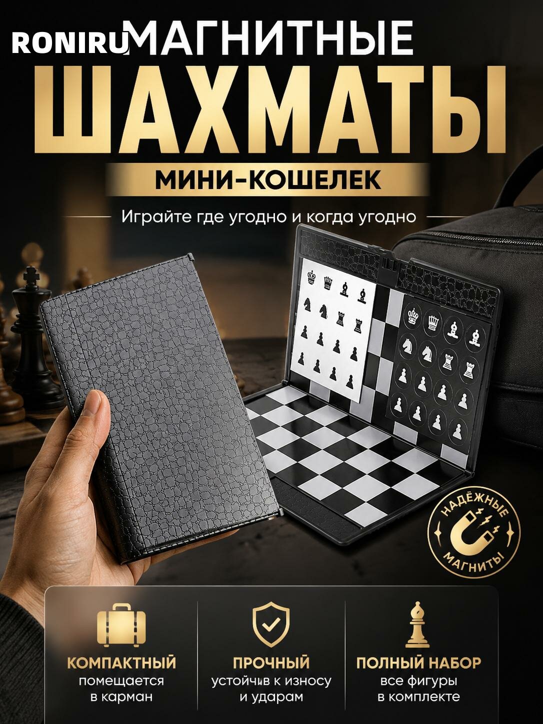 Шахматы магнитные мини-кошелек — компактный дорожный набор магнитных шахмат для игры на ходу, полный набор для дома