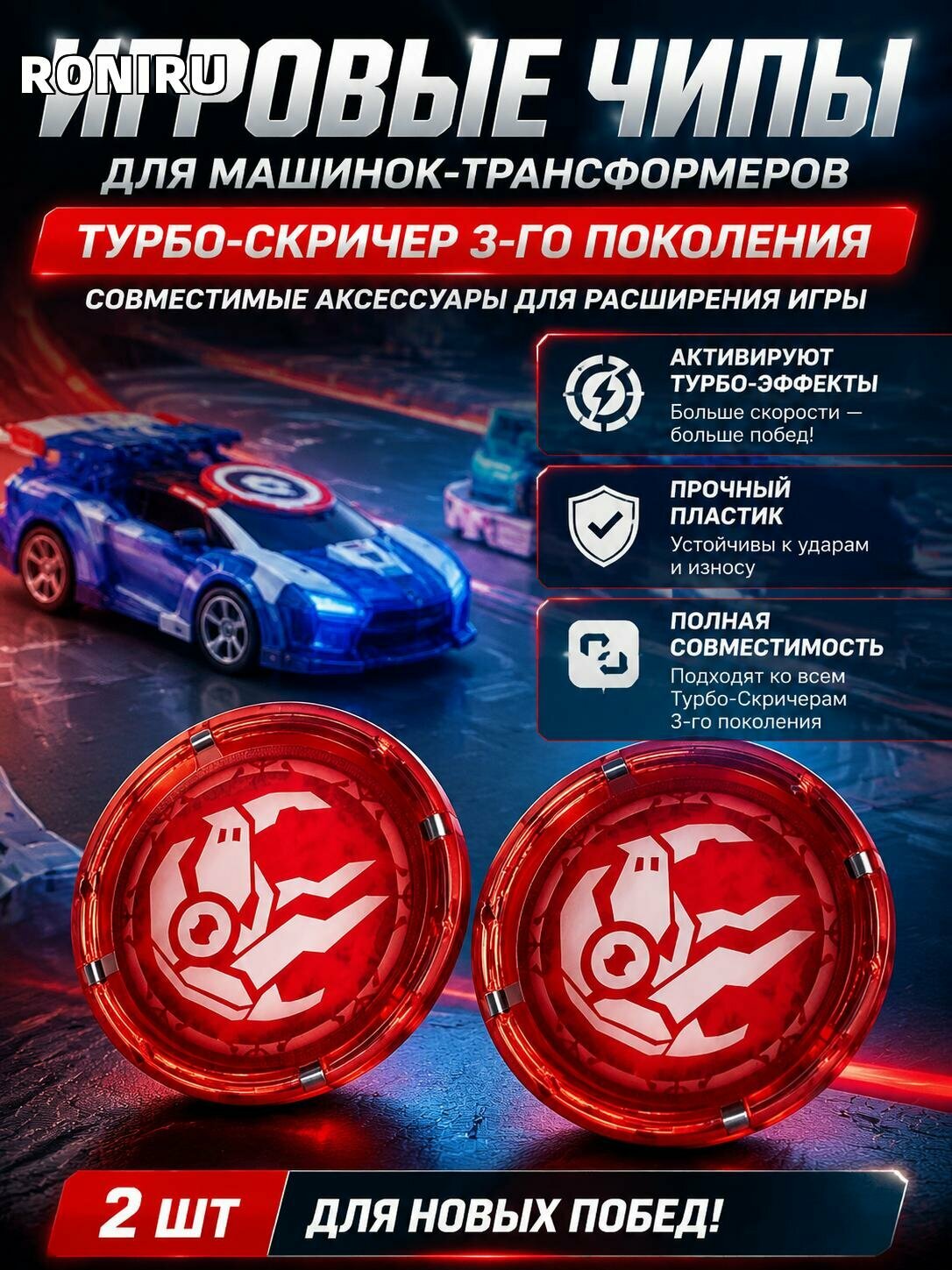 Игровые чипы для машинок-трансформеров Турбо-Скричер 3-го поколения — совместимые аксессуары для расширения игры