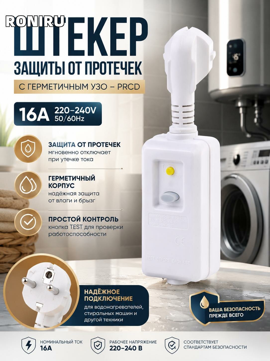 Штекер защиты от протечек 16А 220-240 В с герметичным УЗО — PRCD-адаптер для водонагревателей и стиральных машин