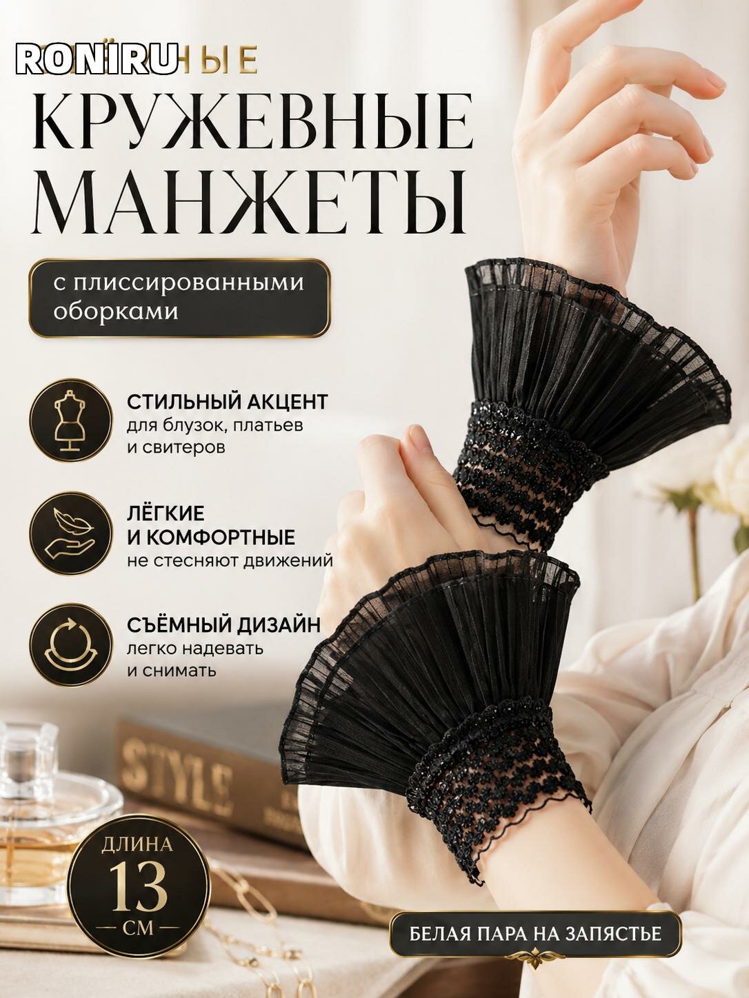 Съёмные кружевные манжеты с плиссированными оборками 13 см для блузок, платьев и свитеров — белая пара на запястье
