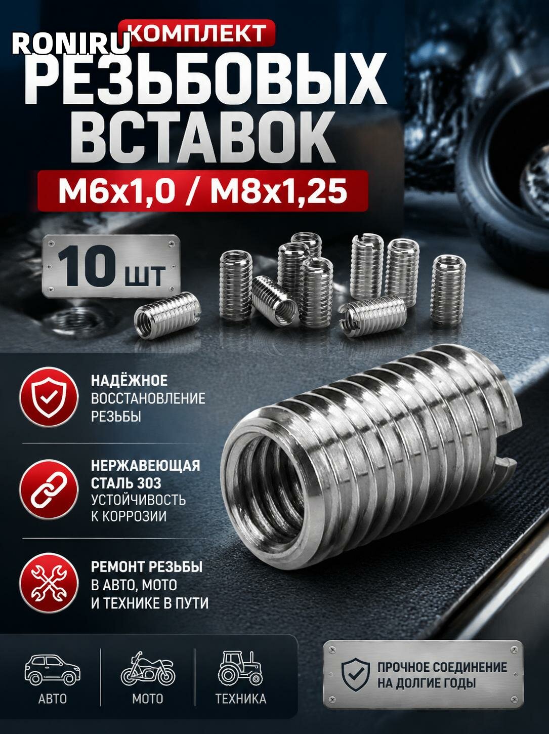 Комплект резьбовых вставок M6x1,0/M8x1,25, 10 шт, нерж. сталь 303 для ремонта резьбы в авто, мото и технике в пути