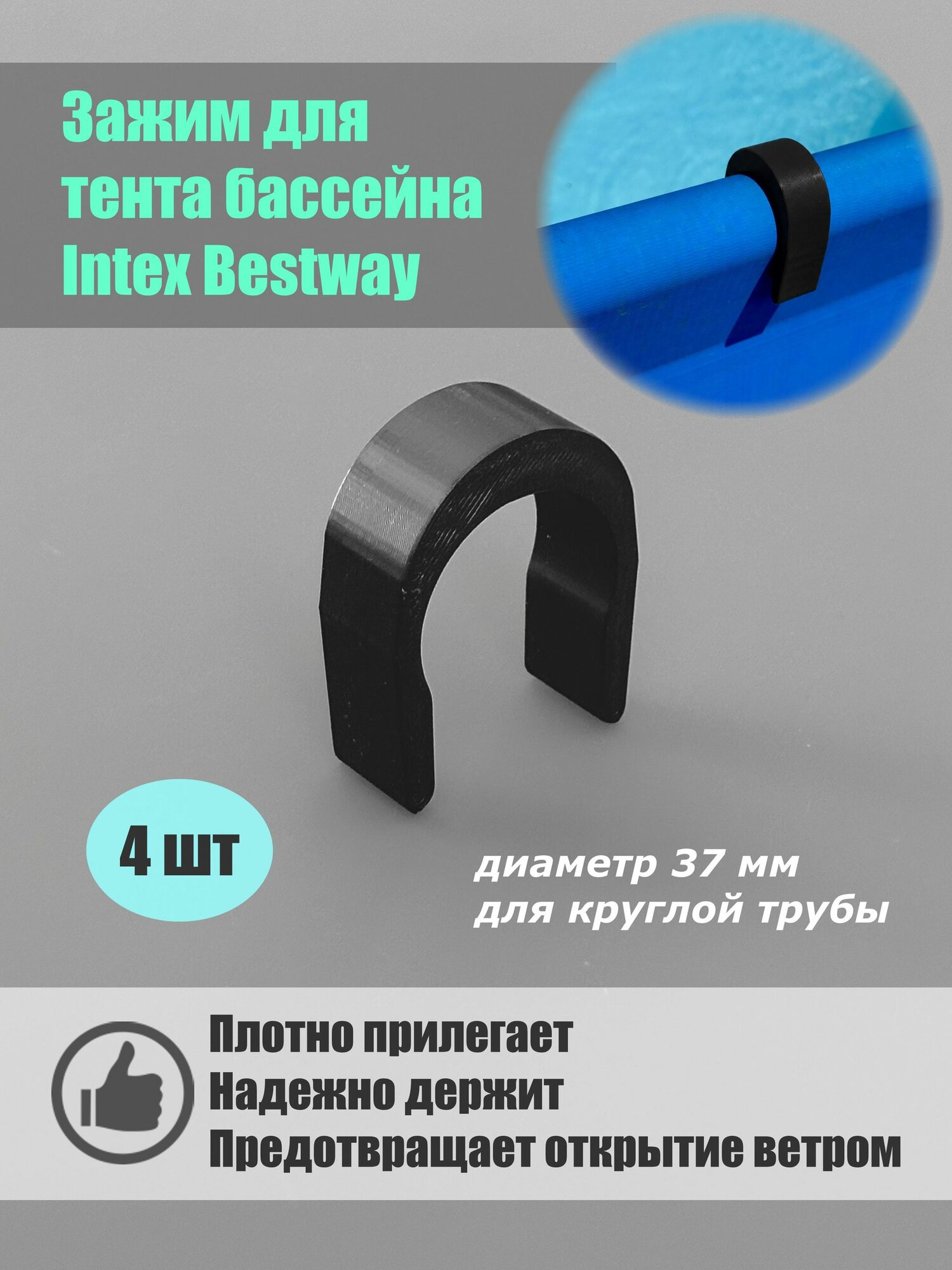 Зажим фиксатор 37 мм для тента бассейна Intex Bestway, 4 шт, черный