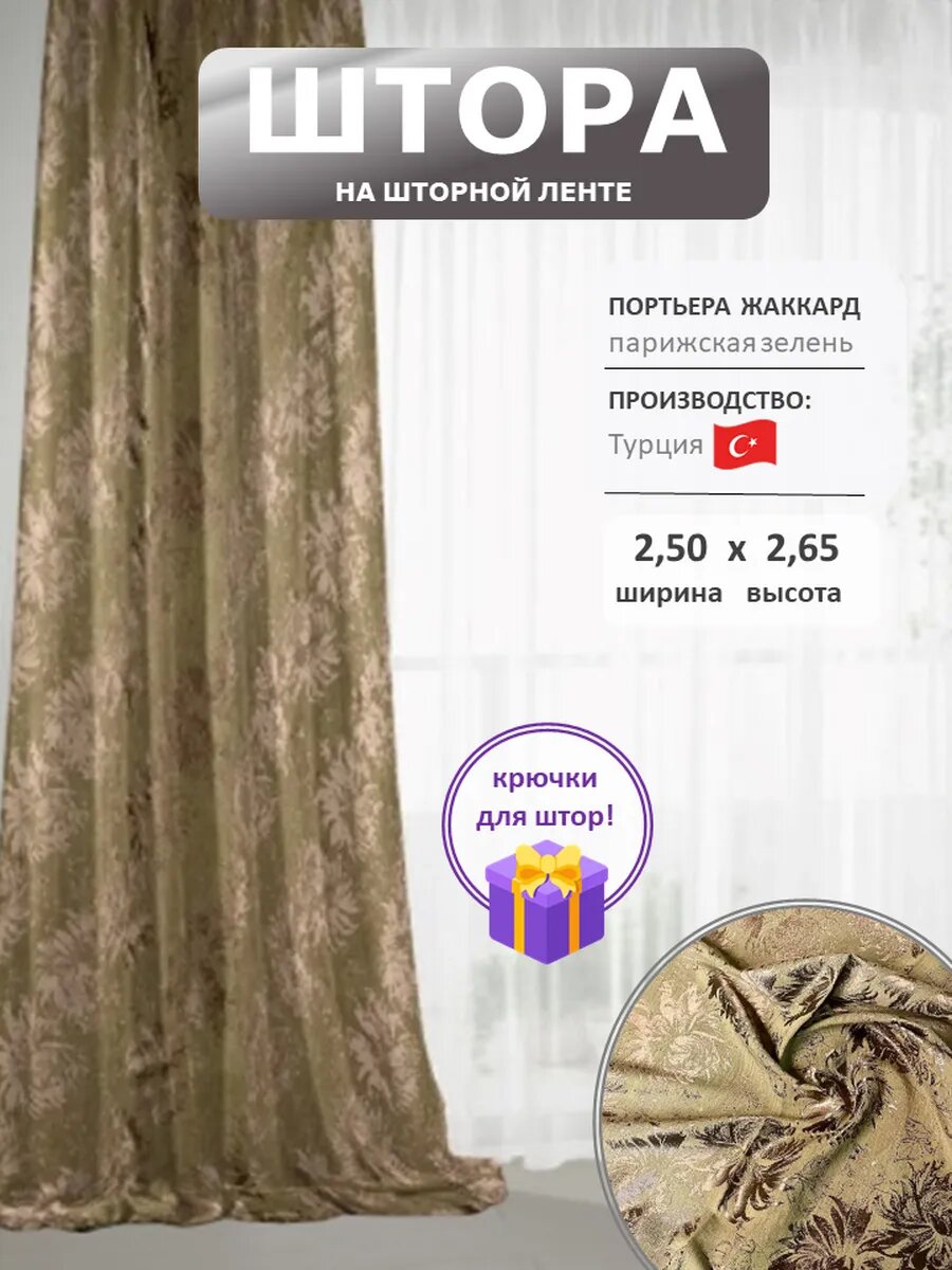 Штора интерьерная жаккард 2,5м на шторной ленте Турция