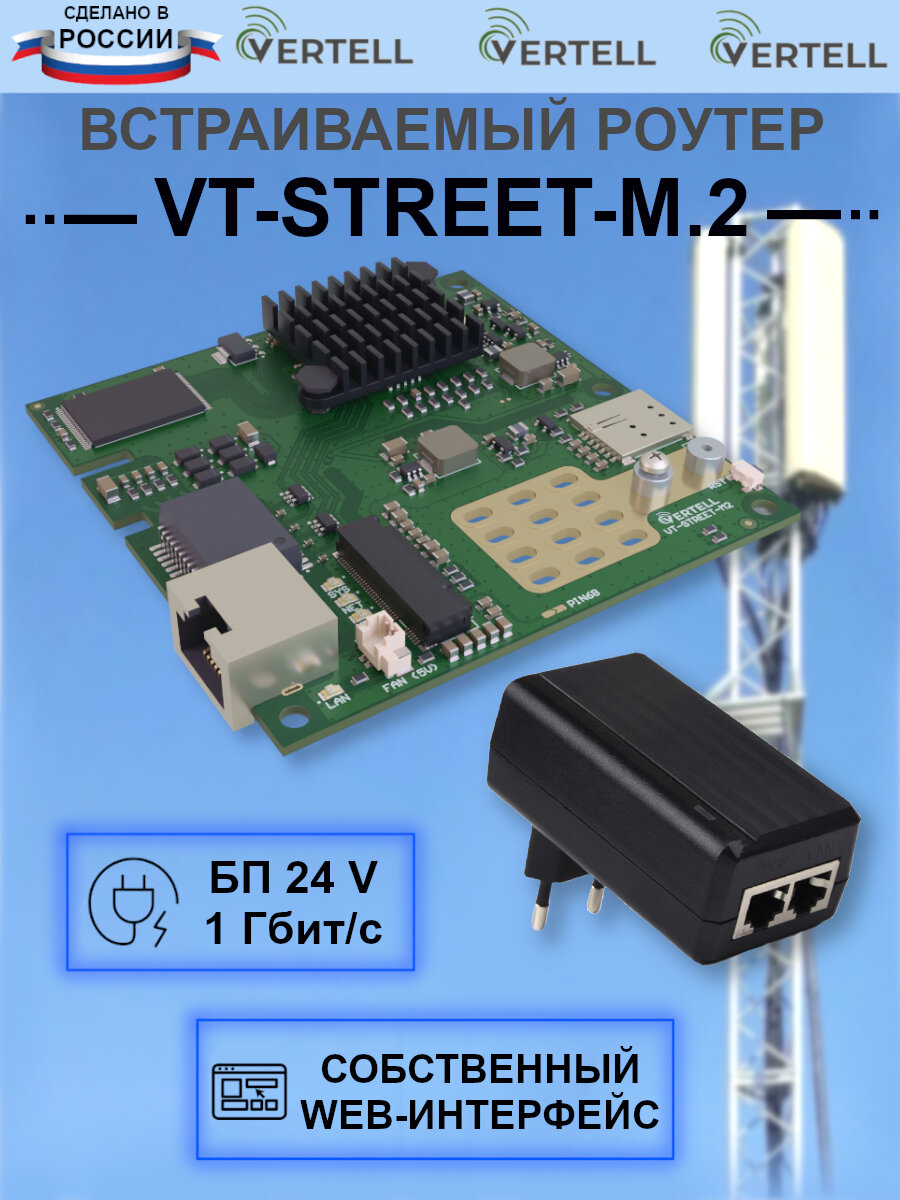 Vertell встраиваемый роутер VT-STREET-M.2 TTL fix для модемов до Cat.19 со скоростью до 1 Гбит/с, с блоком питания 24 В во внешнюю антенну, без Wi-Fi