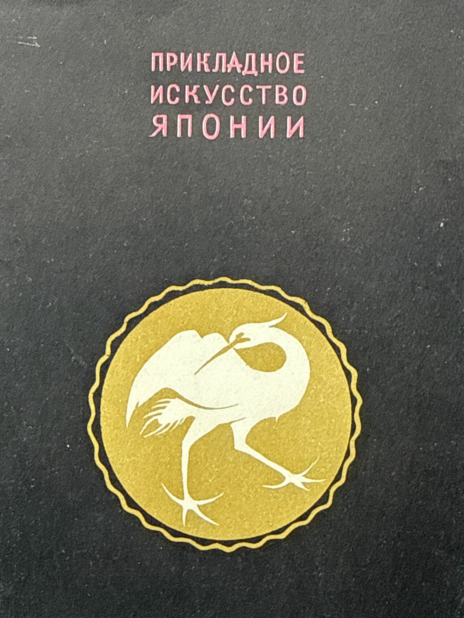 Прикладное искусство Японии (набор из 12 открыток)