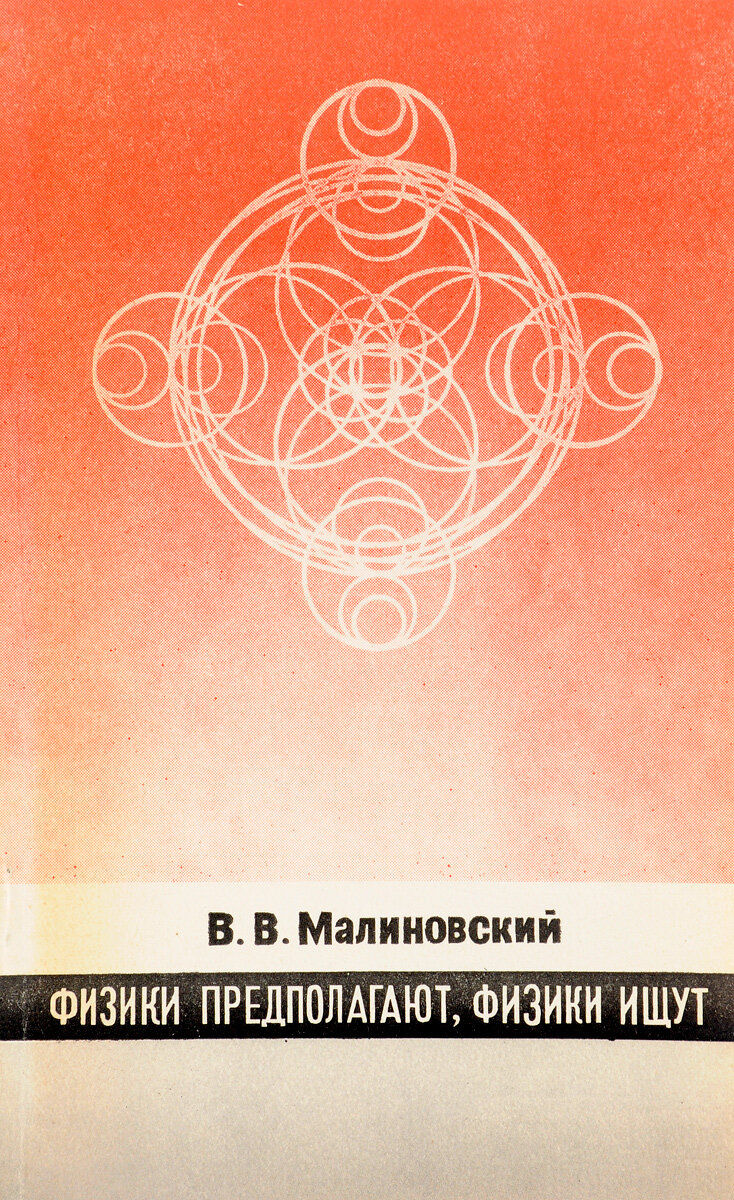 Физики предполагают, физики ищут