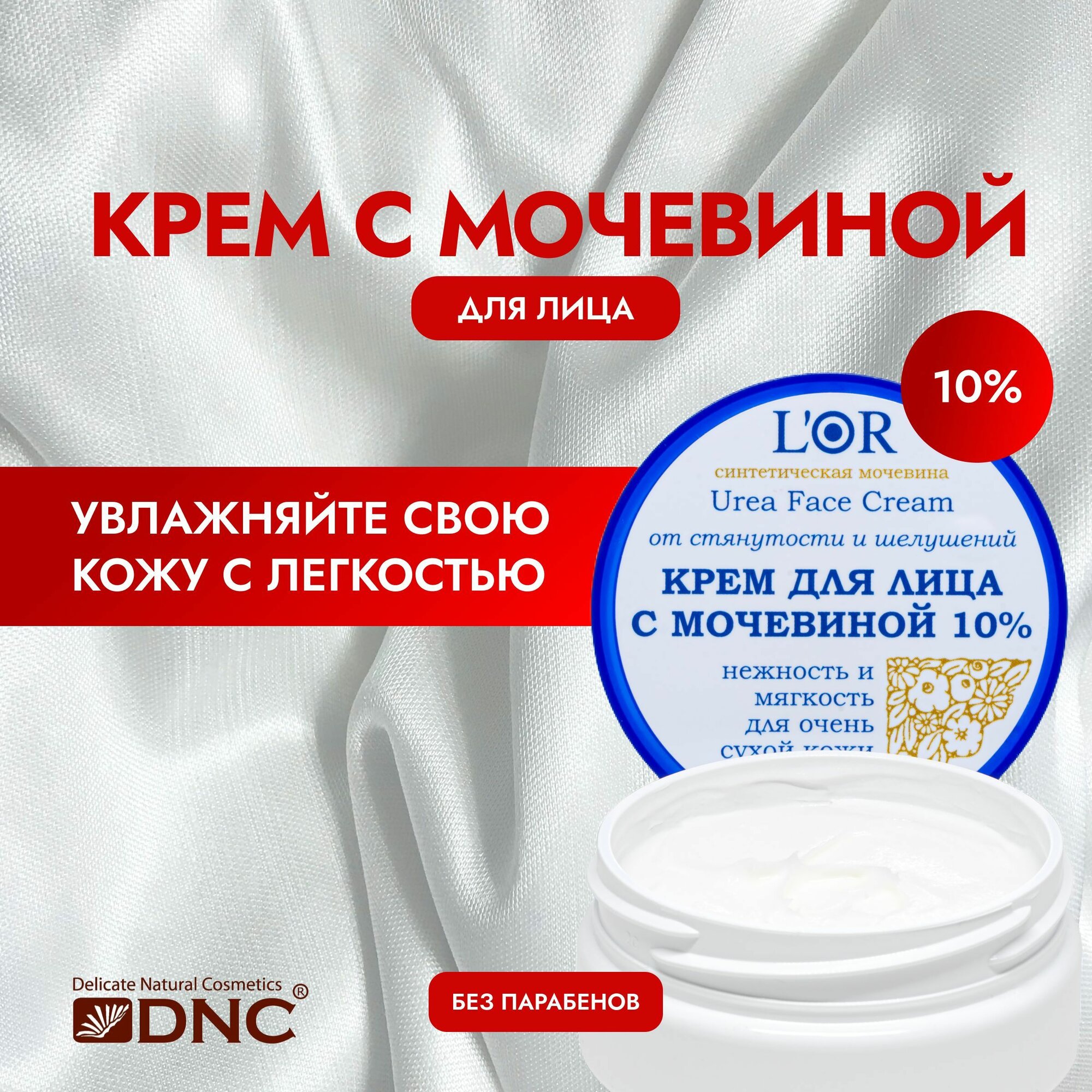 DNC Крем для Лица L'Or с мочевиной 10% 50 мл