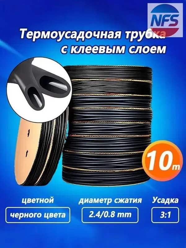 Термоусадка для проводов, черная 2.4/0.8 мм, термоусадочная трубка с клеевым слоем ТТК (3:1) для электрики и для рыбалки,10 М